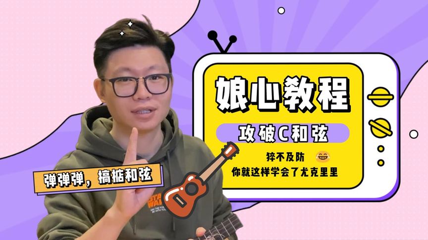 都选C!?尤克里里C和弦!音乐人教你弹!