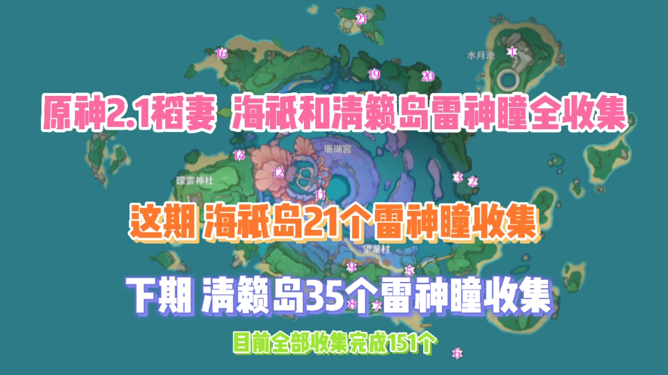 《原神》2.1海祇岛换和清籁岛雷神瞳全收集 (海祇岛 共21个 清籁岛共...
