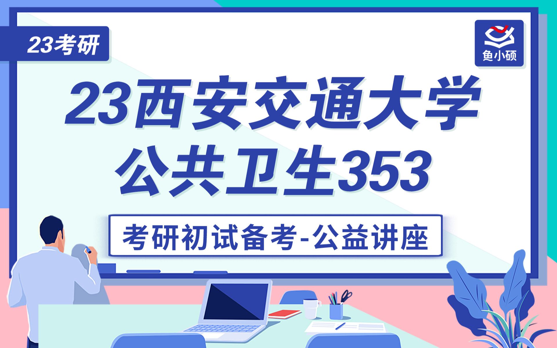 23西安交通大学公共卫生考研-23西安交大公卫考研-353卫生综合-VIP...