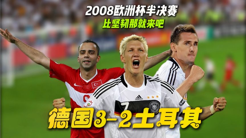 你争我夺比分交替上升!08年欧洲杯德国遇上土耳其,真是棋逢对手