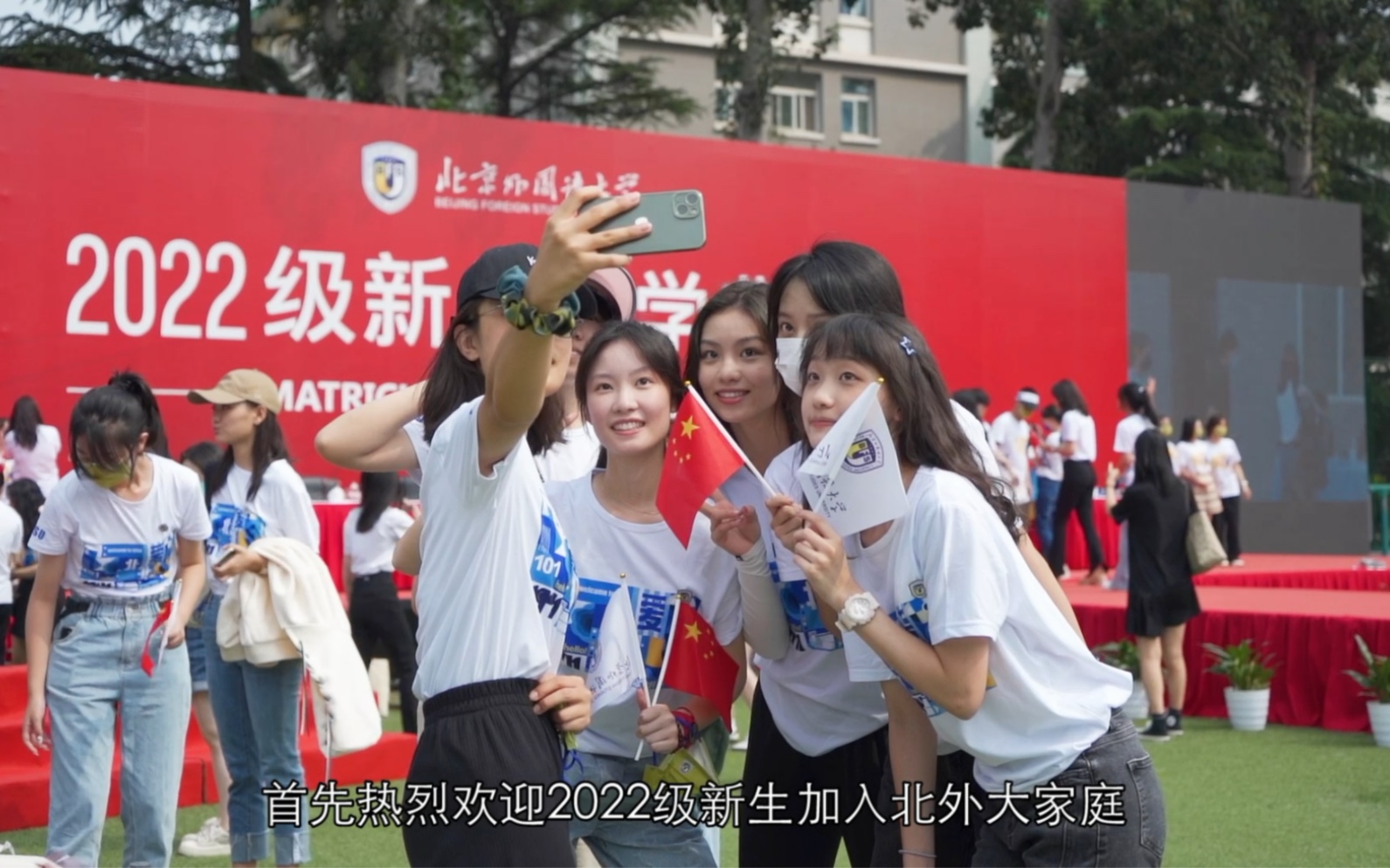 北京外国语大学2022级新生开学典礼 ｜ 在北外，开启人生新征程！