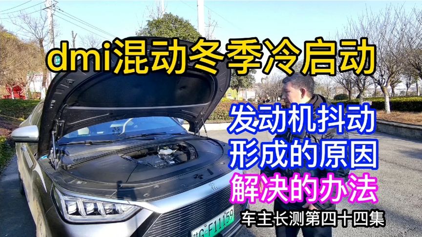 dmi混动冬季冷启动发动机抖动形成的原因解决的办法车主长测44集