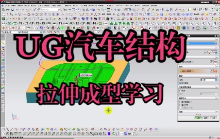 UG模具设计,五金汽车配件拉伸成型结构工厂实操案例~