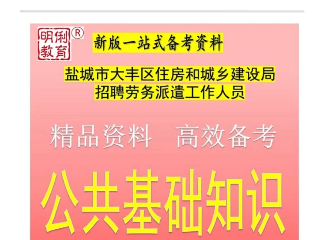 25盐城市大丰区住房和城乡建设局招聘工作人员公共基础知识题库真题