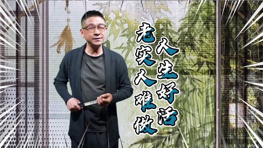 做老实人 有什么样的后果呢 ?如果你是个老实人,记住这几点 !