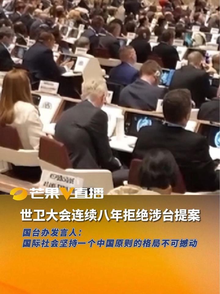 世卫大会连续八年拒绝涉台提案#世卫组织 #世卫大会 #涉台问题 #国台办
