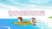 让我们荡起双桨伴奏南漳喜洋洋出品