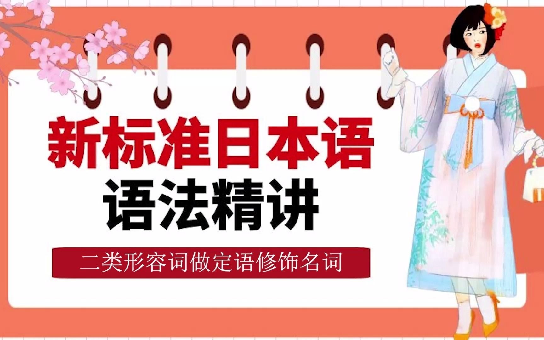 标准日本语语法(二类形容词做定语修饰名词)