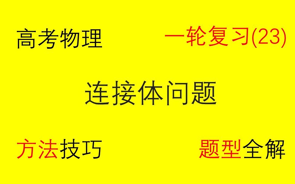 【高中物理一轮复习】(23)连接体问题