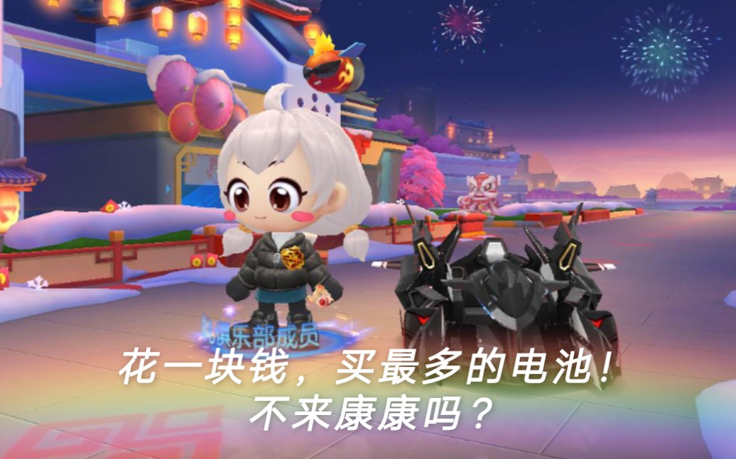 跑跑卡丁车如何用最高比例获得电池!