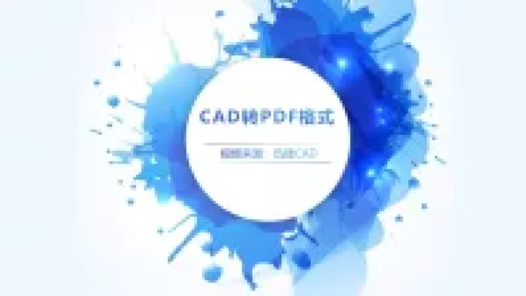CAD怎么将图纸文件在编辑器中保存为PDF格式呢?