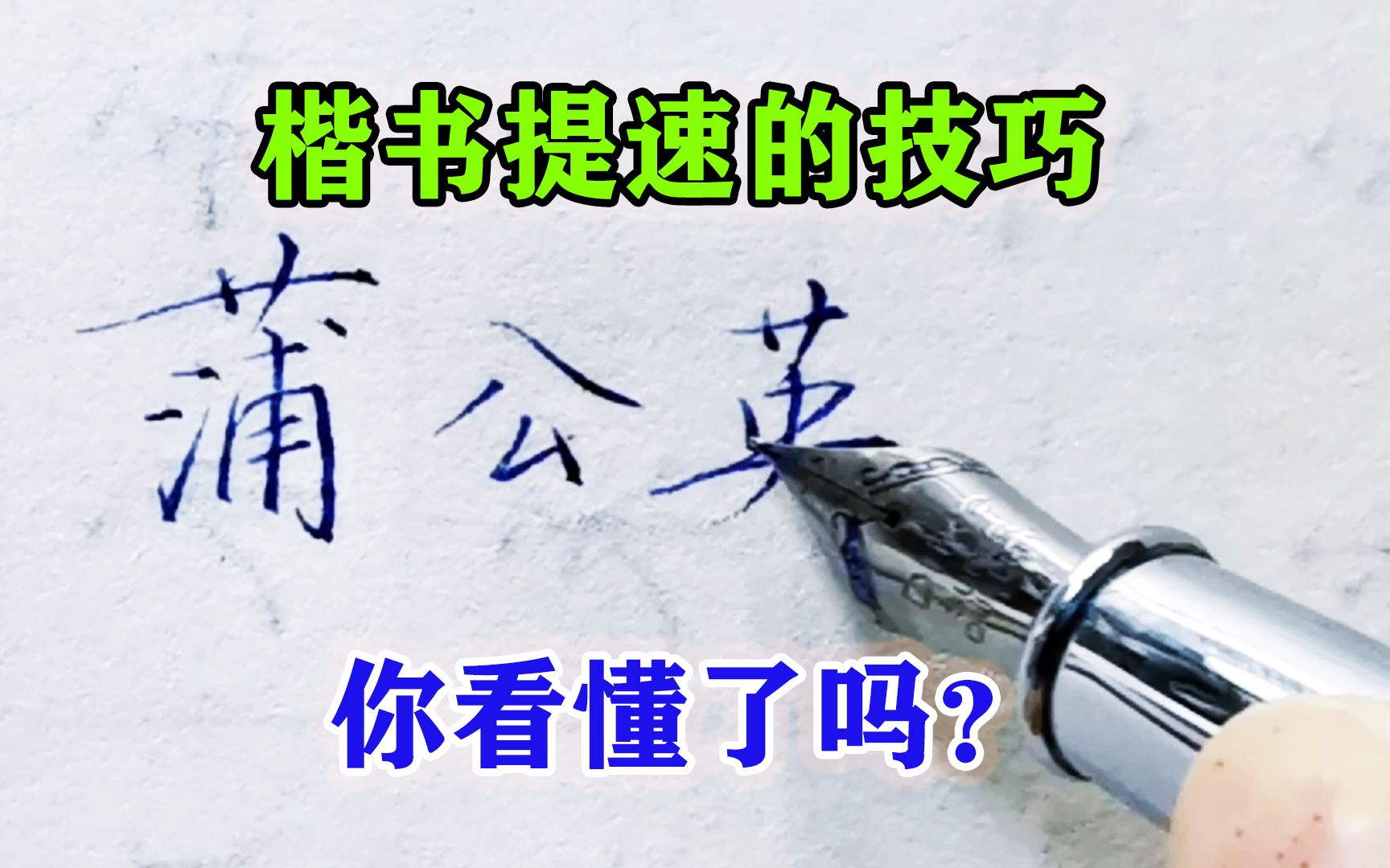 楷书快写需要注意哪些技巧?老师通过演示对比,你看懂了吗?