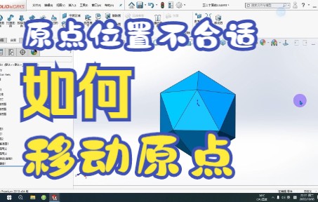 solidworks如何才能将正多面体的几何中心移动到原点,实用小技巧,分享...