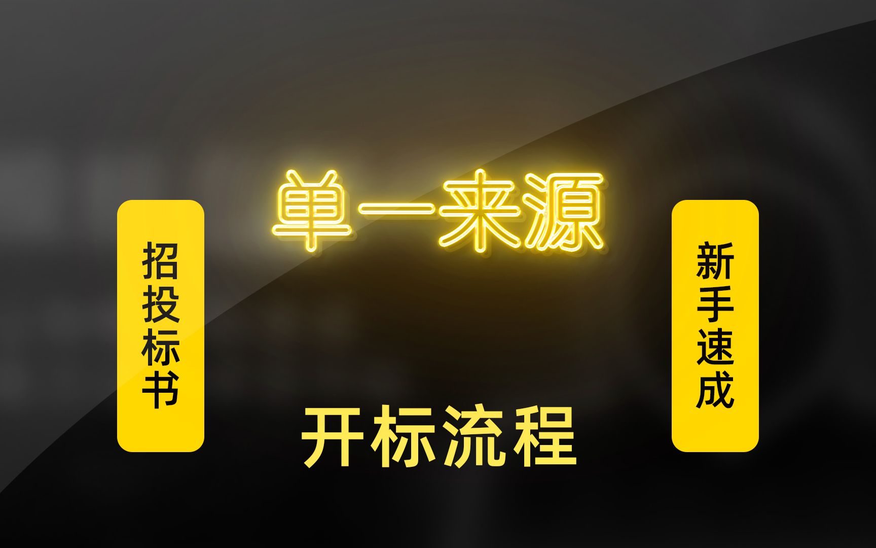 单一来源采购的开标流程