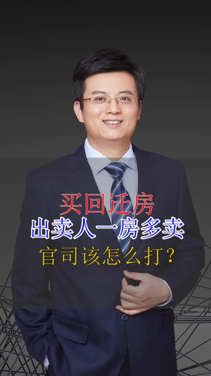 买回迁房,出卖人一房多卖,官司该怎么打? #房产纠纷 #回迁房 #一房多...