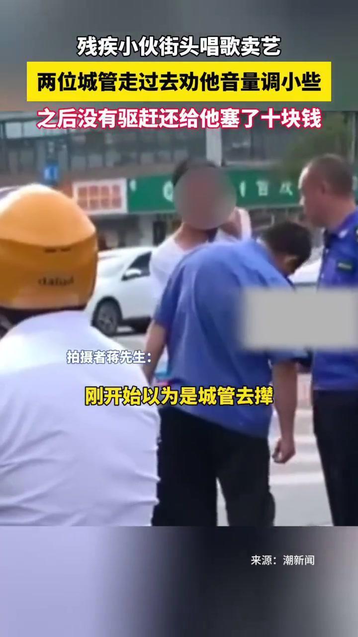 残疾小伙街头卖艺,城管提醒声音小些并暖心塞钱#温情执法#城管#暖心