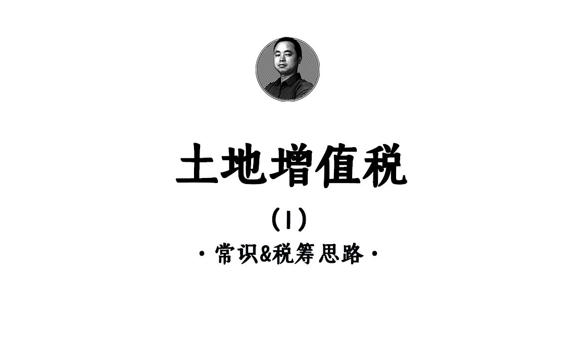 土地增值税常识!#土地流转 #土地增值税