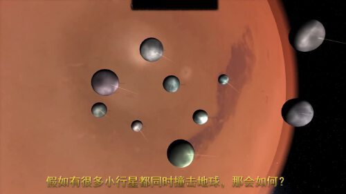 假如有很多小行星都同时撞击地球,那会如何?