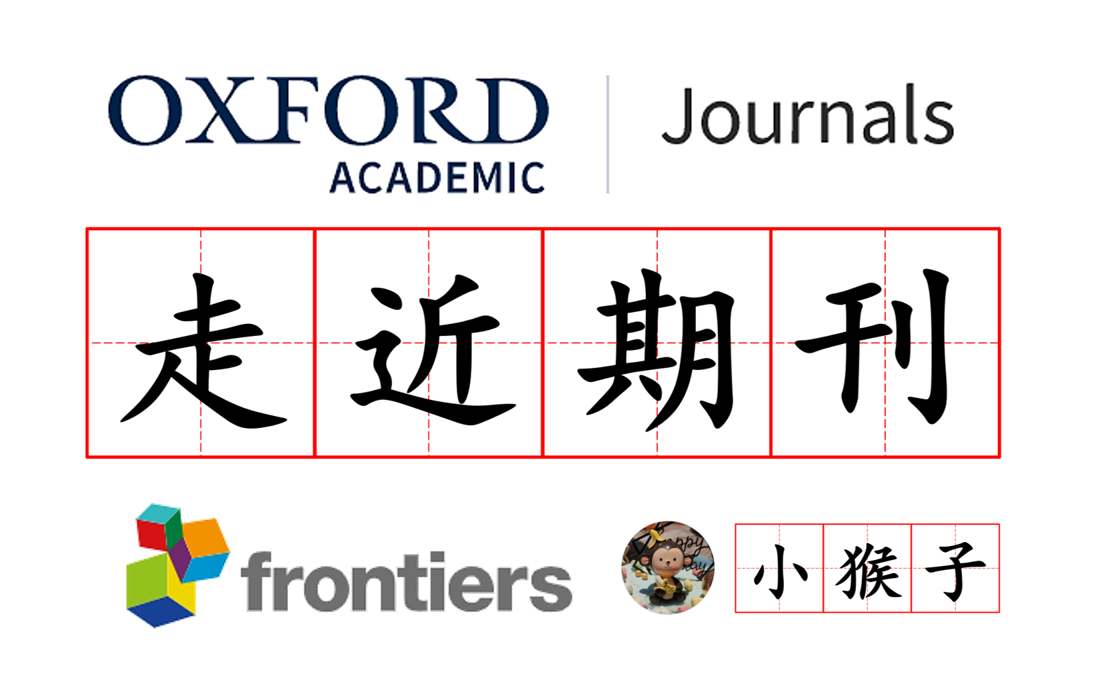 【投稿相关-1】Oxford和Frontiers期刊介绍_走近期刊_卷1