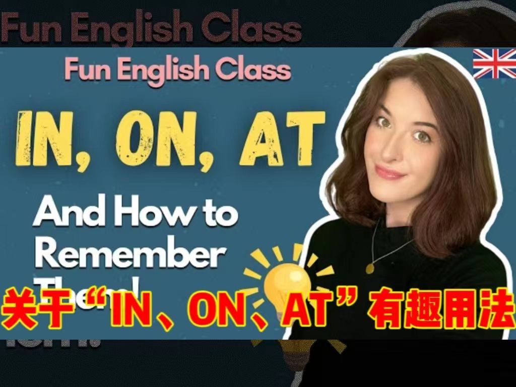 【英语】你知道怎么正确使用“IN、ON、AT”吗?有趣的英语知识增加...