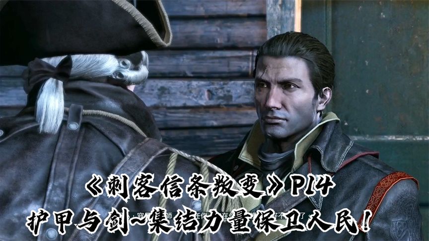 《刺客信条叛变》P14护甲与剑~集结力量保卫人民!