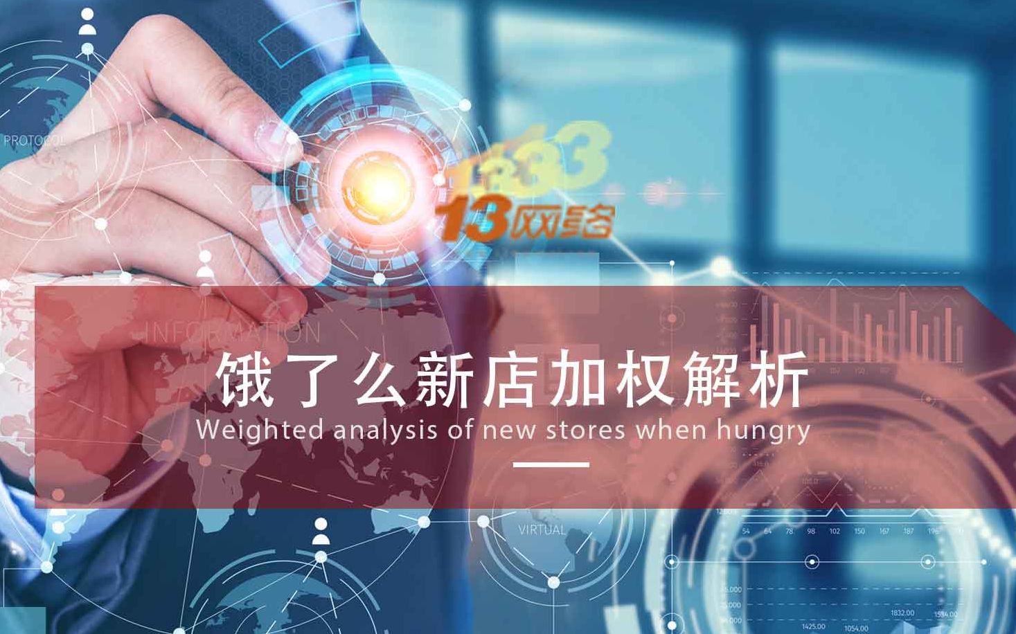 饿了么新店加权解析
