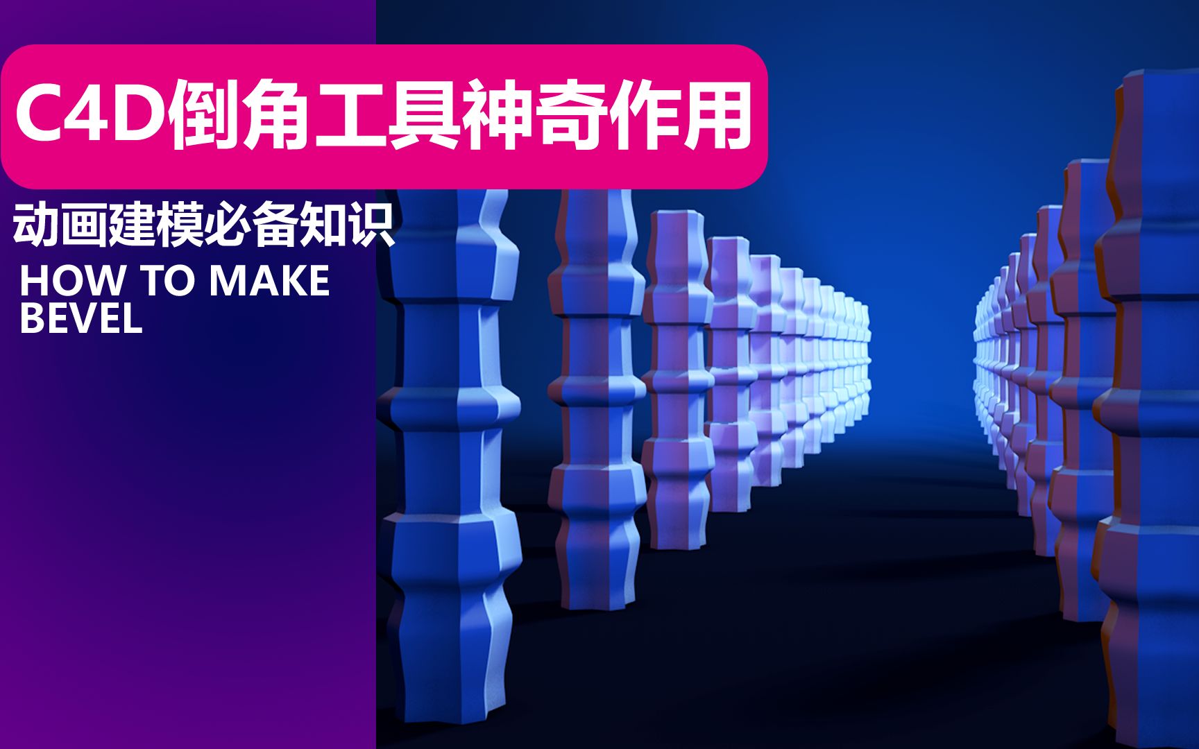 我就问你这种又圆又方的怎么做?C4D倒角工具的骚操作