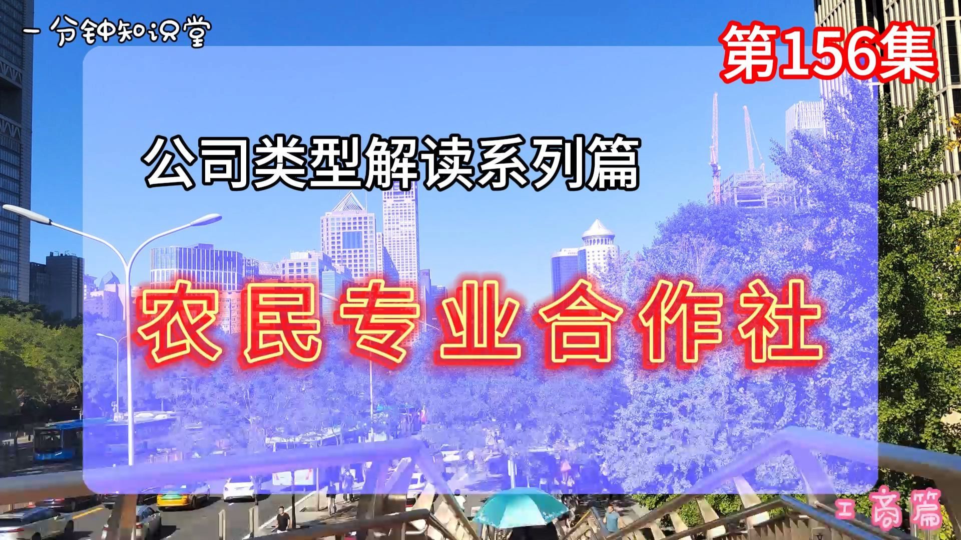 北京注册农民合作社类型介绍及合作社特点