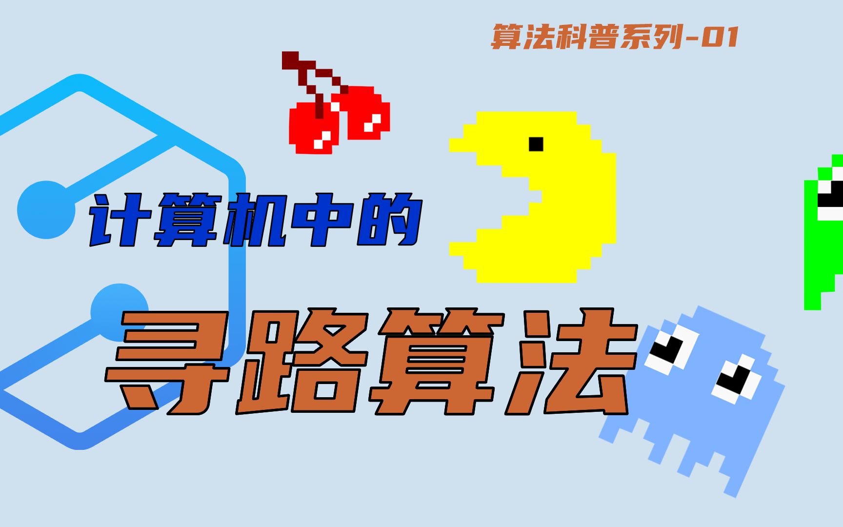 【ItoAlgo】当一次幽灵抓捕吃豆人?——计算机中的寻路算法