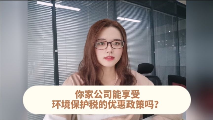 你家公司能享受环境保护税的优惠政策吗?