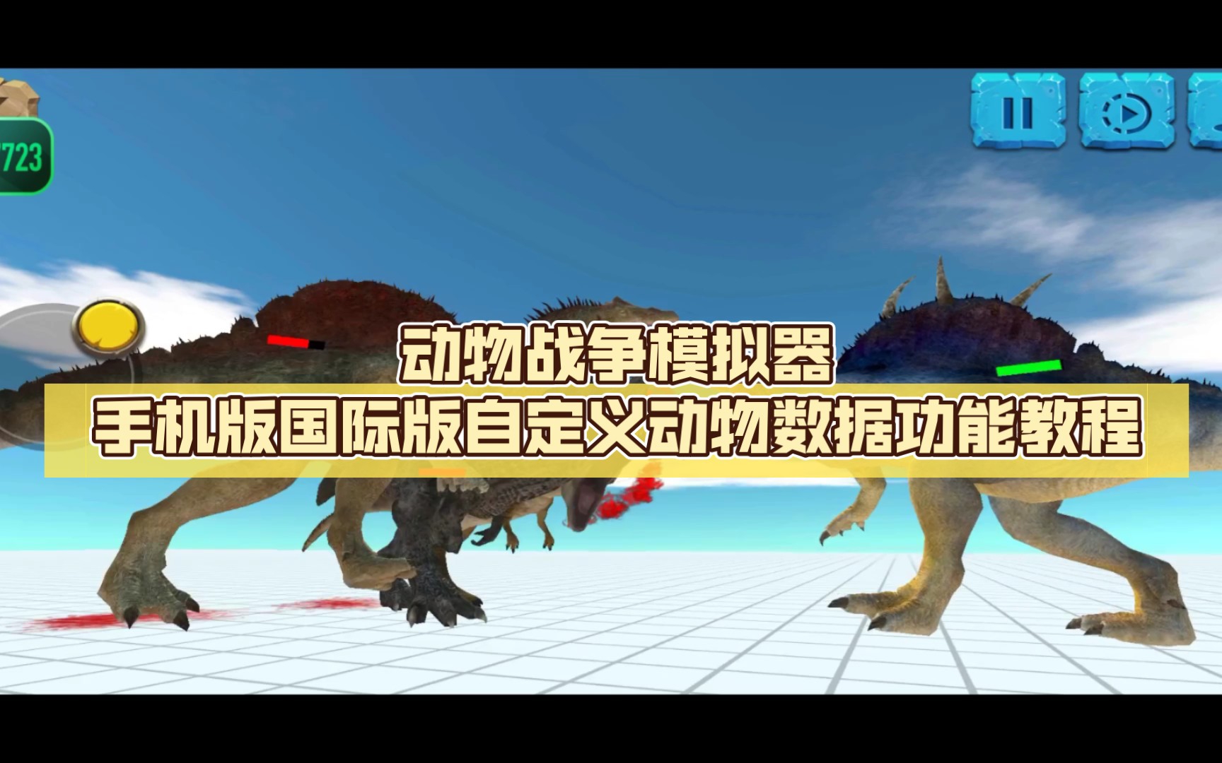 动物战争模拟器手机版国际版自定义动物数据功能教程