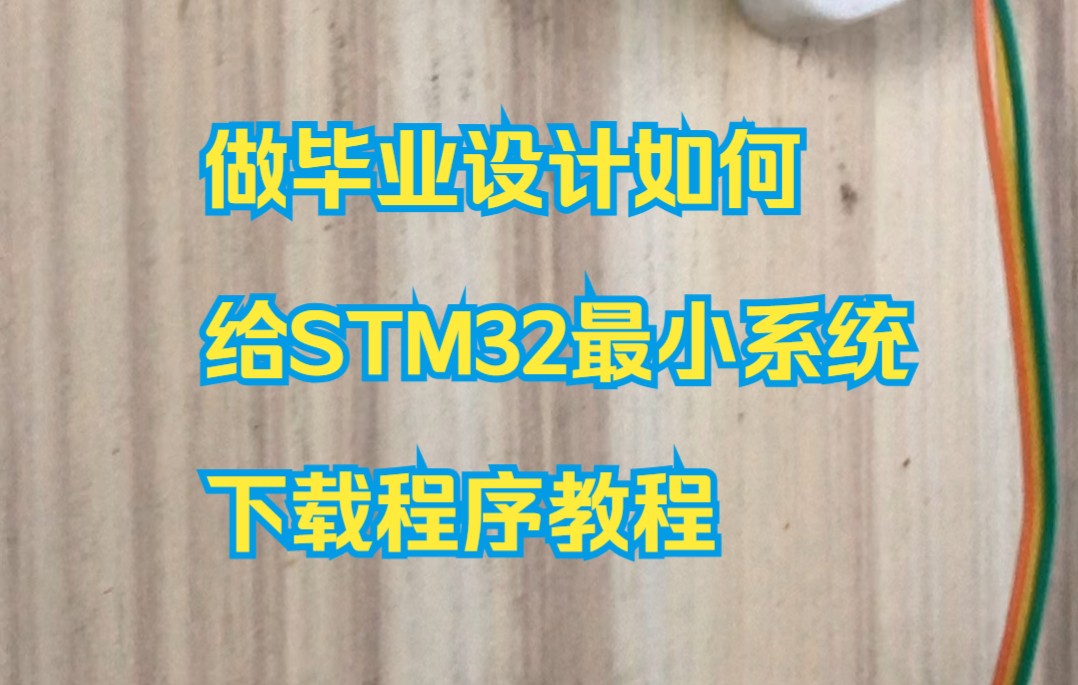 【STM32单片机下载教程】如何给stm32f103c8核心板下载程序-单片机...