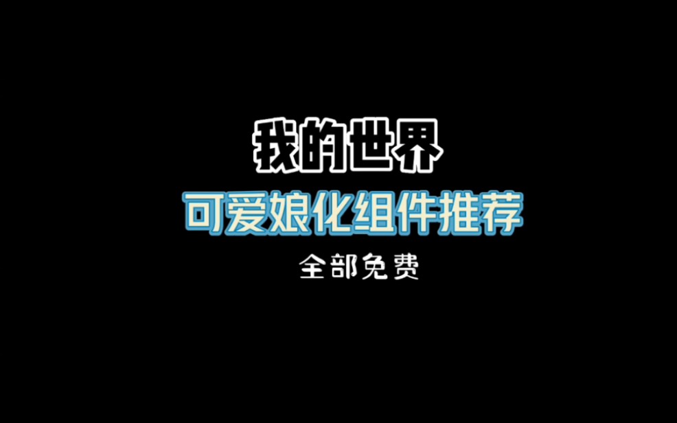 我的世界可爱娘化模组推荐[100](全部免费)(完结)_哔哩哔哩bilibili_我的...