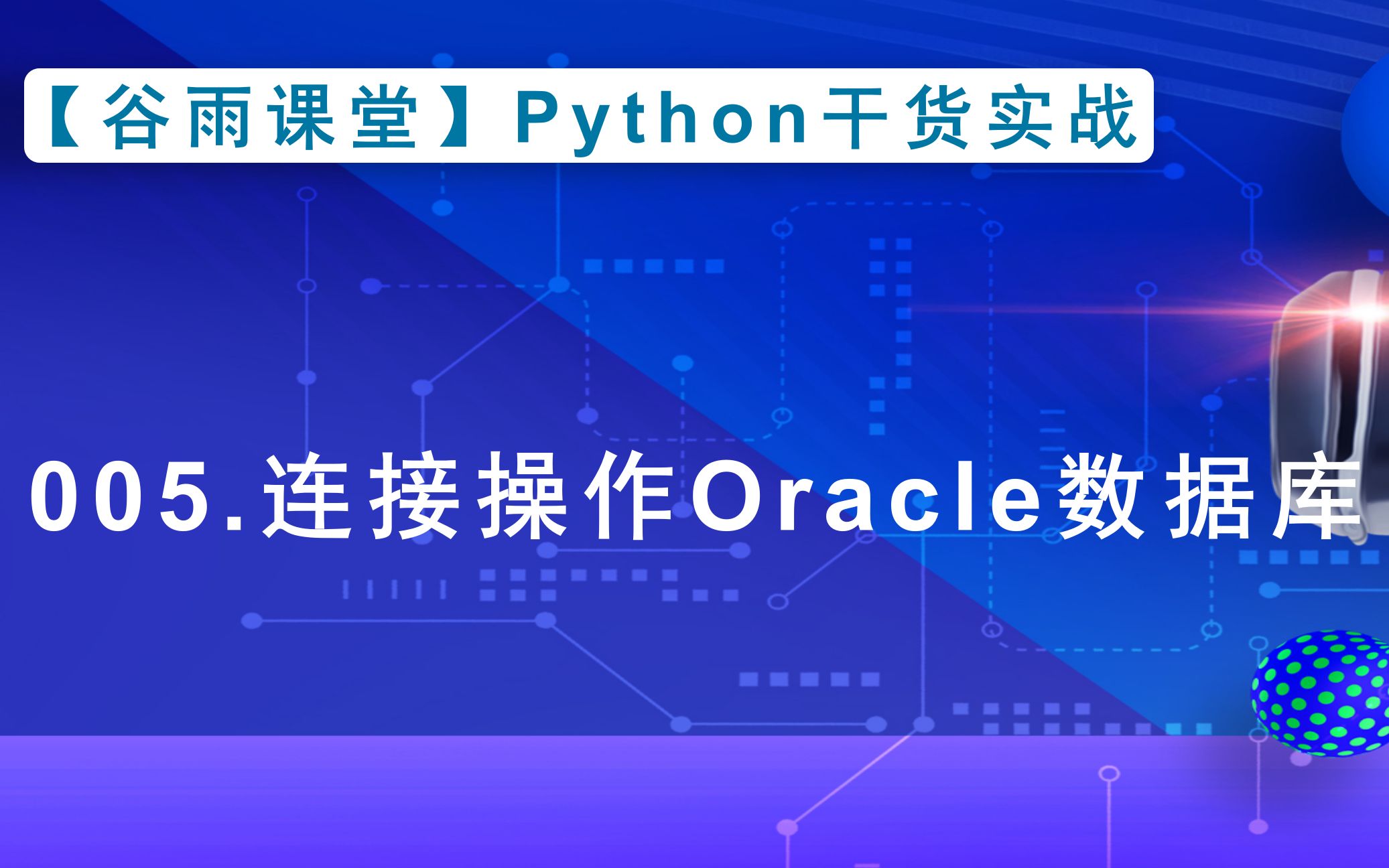 【谷雨课堂】Python干货实战【005】连接操作Oracle数据库