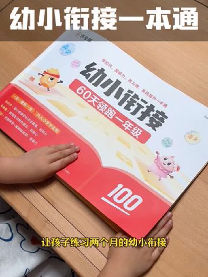 9月#幼升小 暑假在家一定要做的#幼小衔接 测试卷 识字拼音数学 题型...