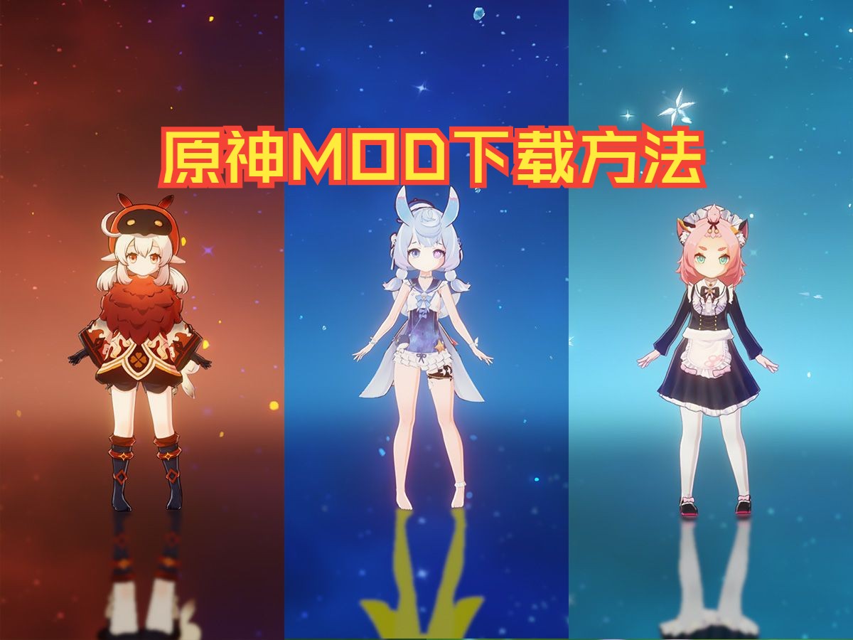 原神MOD下载方法 香蕉网皮肤下载与安装教程