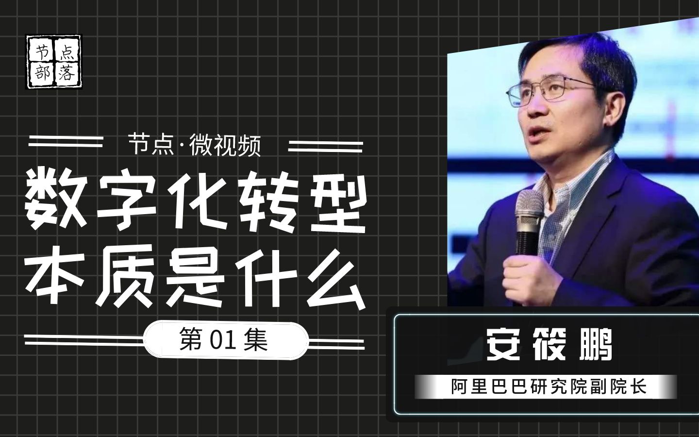 安筱鹏:数字化转型,本质是什么?