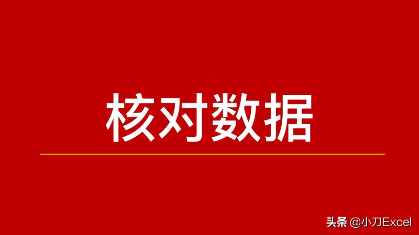 第15集|核对数据的两种方法,常用技能get