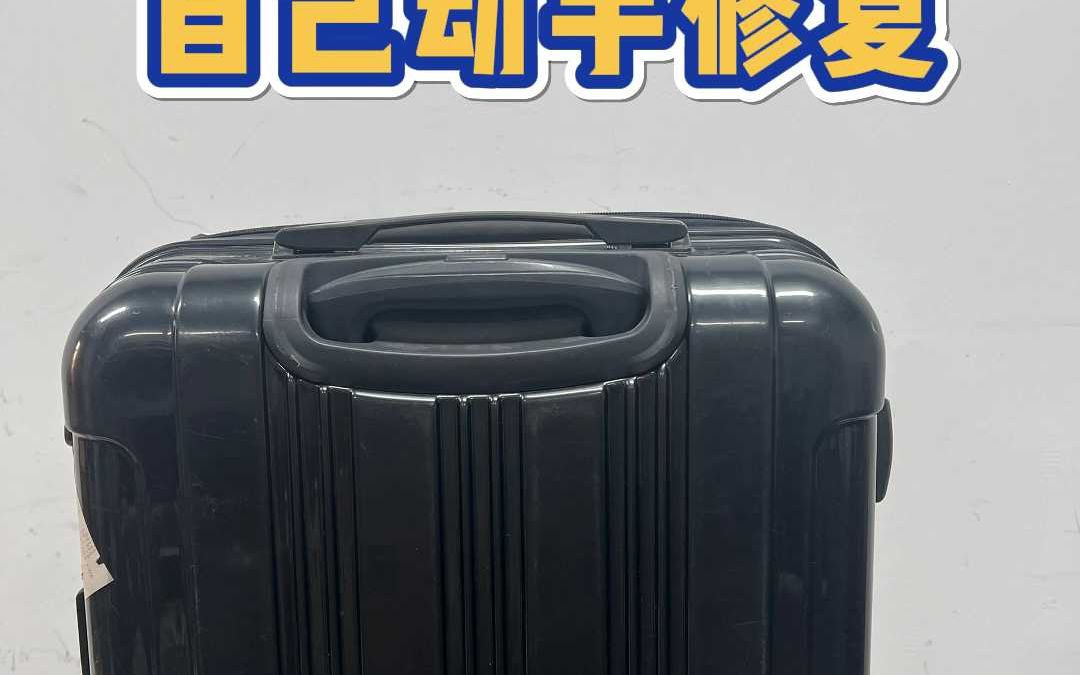 亲测有效,行李箱拉杆自己动手修复!