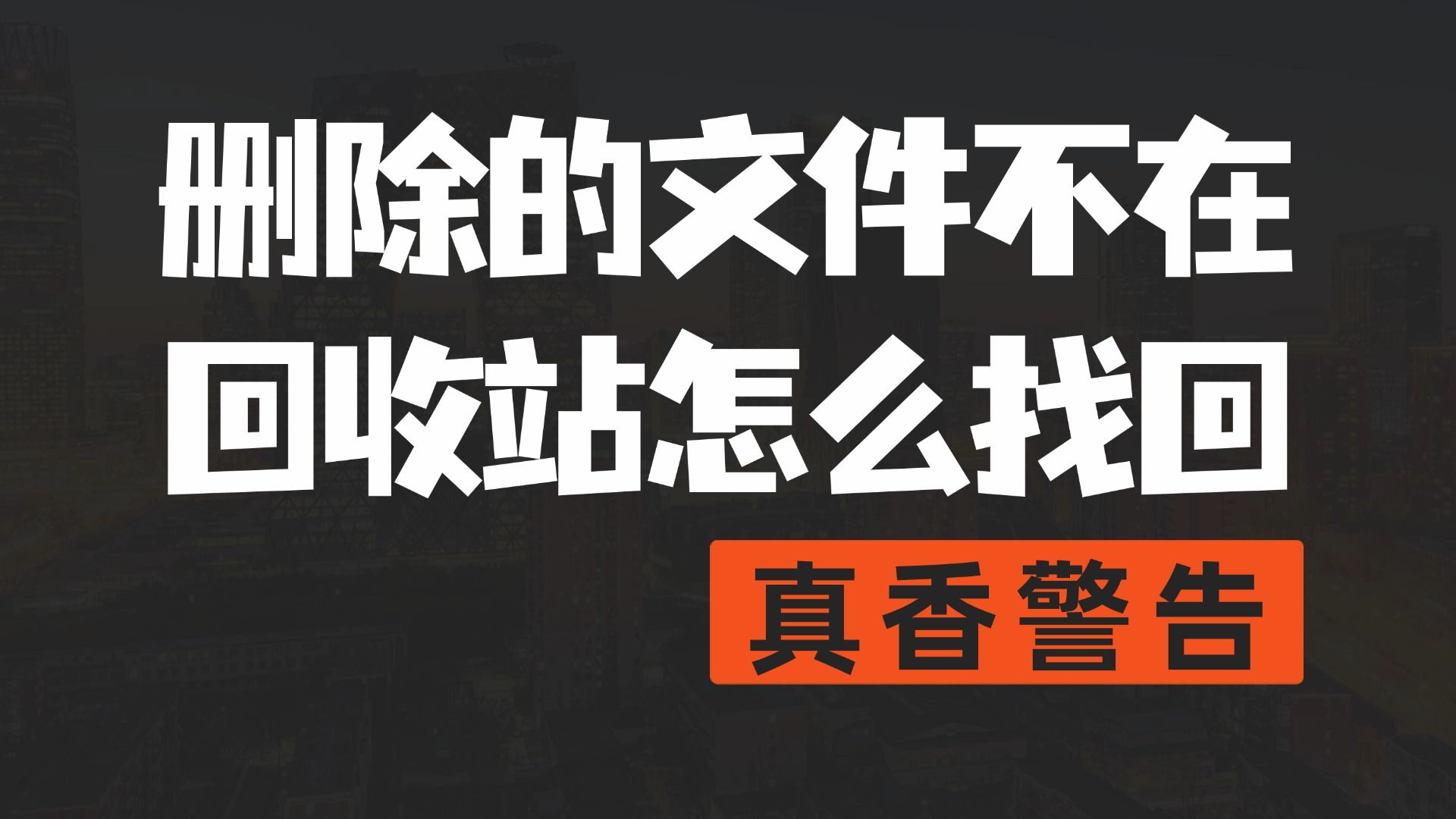 删除的文件不在回收站怎么找回?教你一招轻松恢复