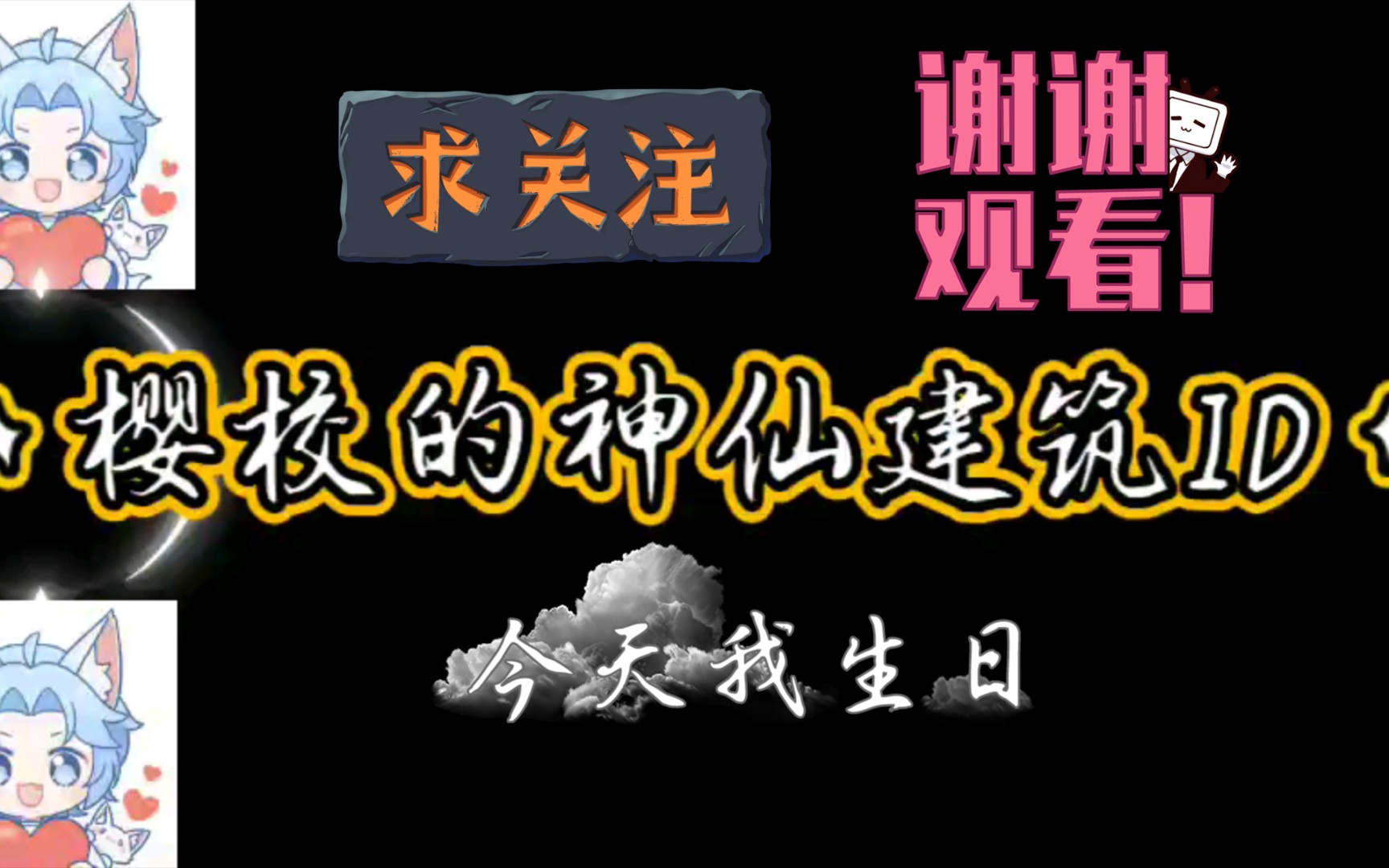 樱校的神仙建筑ID