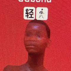 翠州牧 