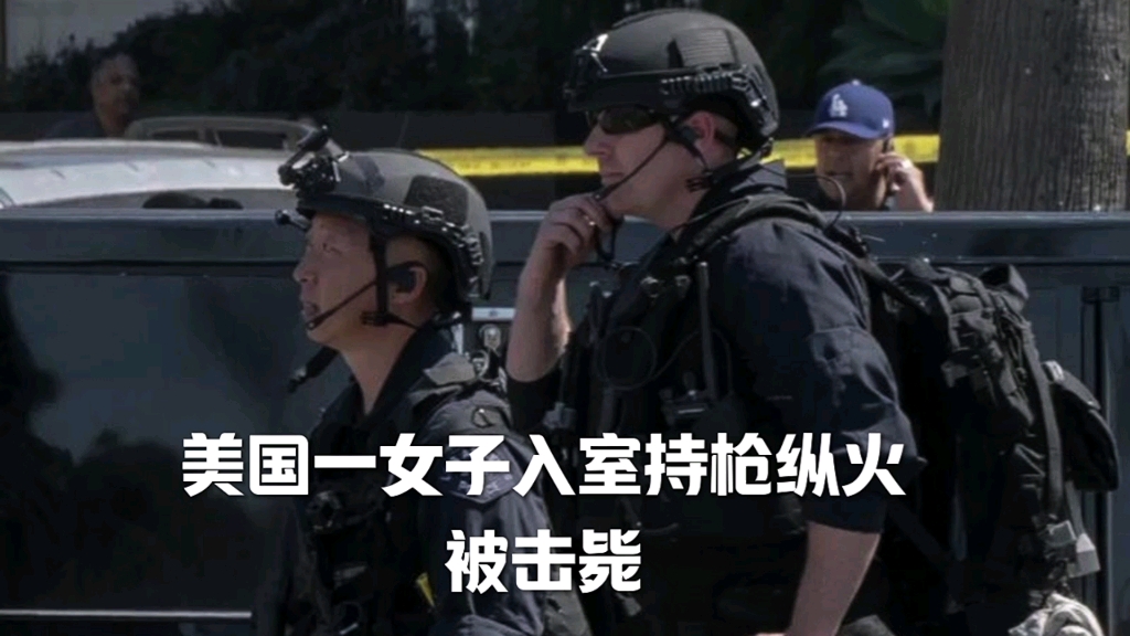 美国女子随意纵火,并且进入邻居室内持枪杀人,被警察连开数枪直接...