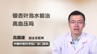 银杏叶泡水能治高血压吗