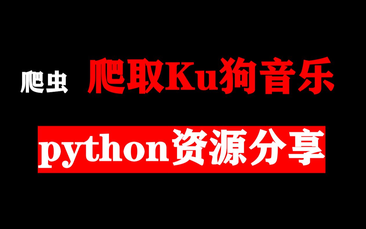 python爬虫实战案例干货免费分享 爬虫 爬取酷狗音乐
