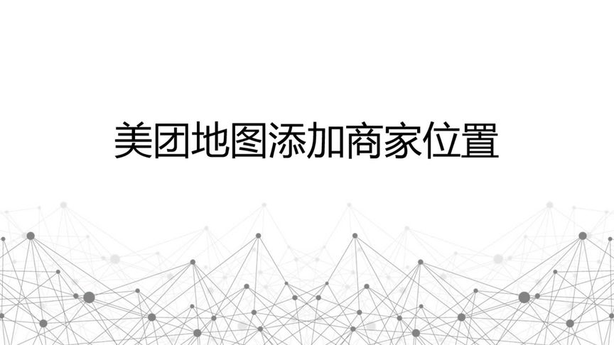 美团地图添加商家位置