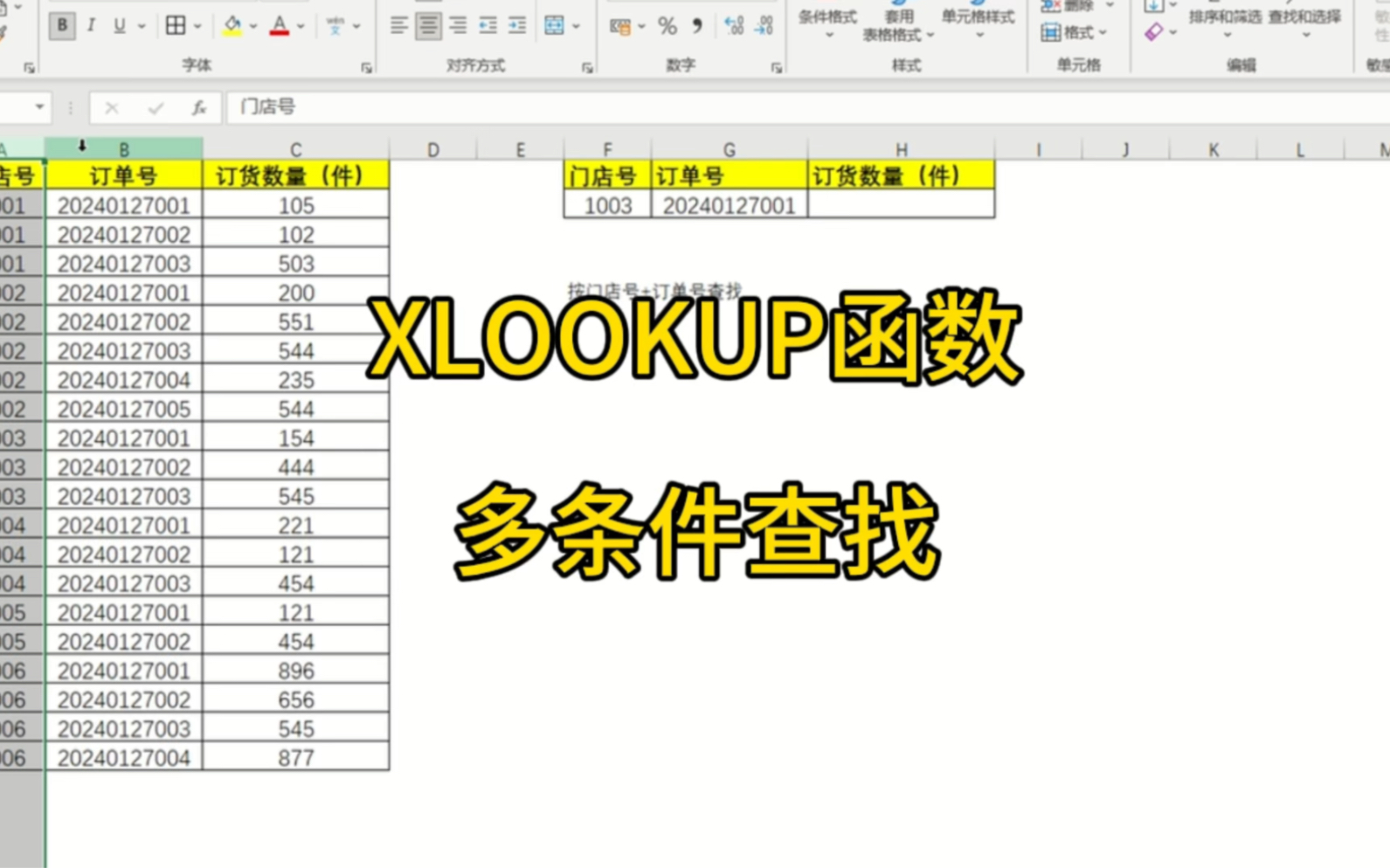 XLOOKUP函数多条件查找的使用方法。