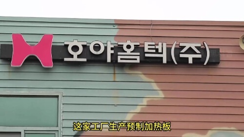 韩国地暖系统的制造过程