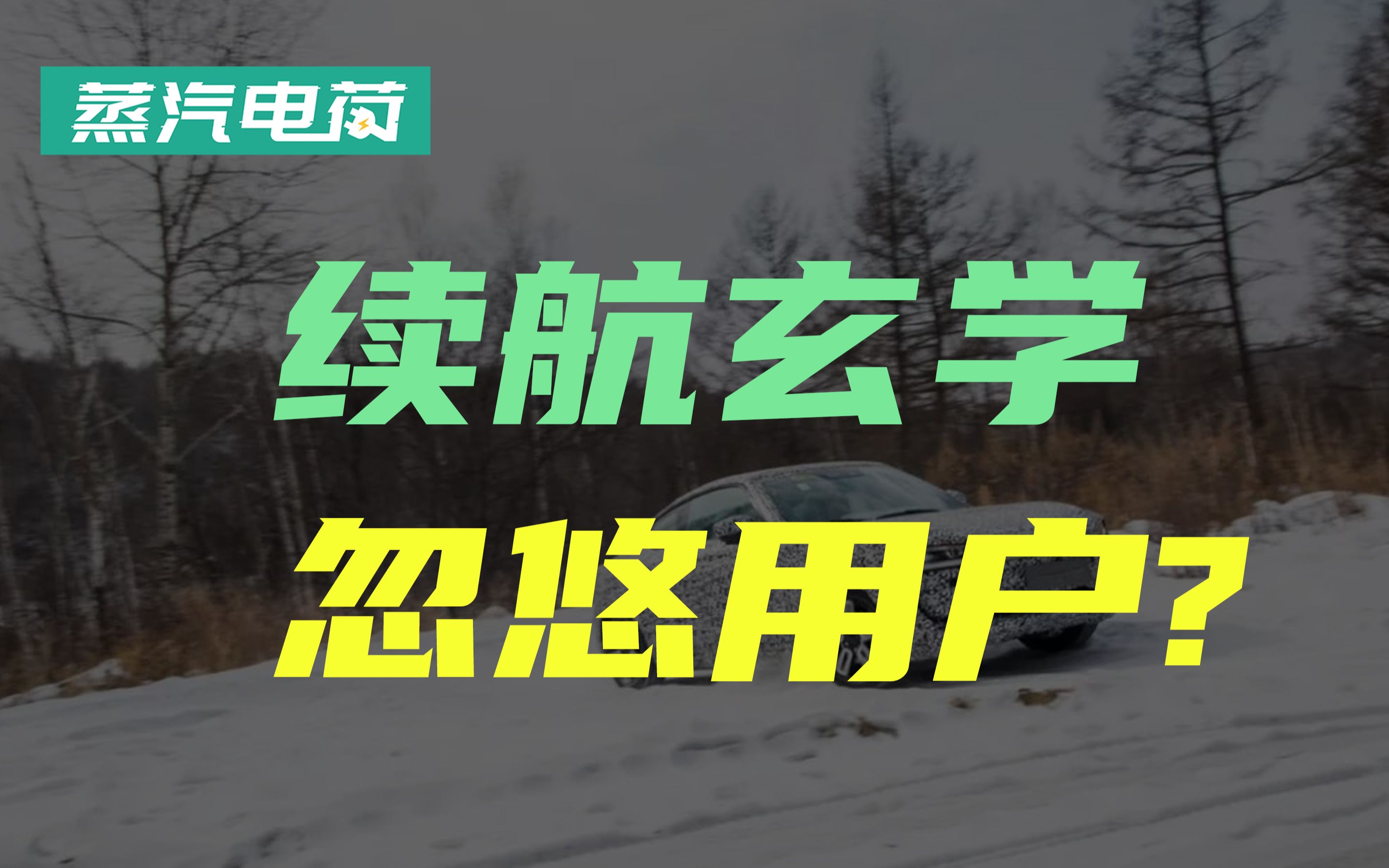 平时是数字开起来就是玄学 电动车续航里程为啥总虚标?