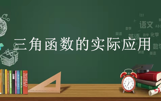 高中预科班系列-高中数学必修一第94讲:三角函数的实际应用